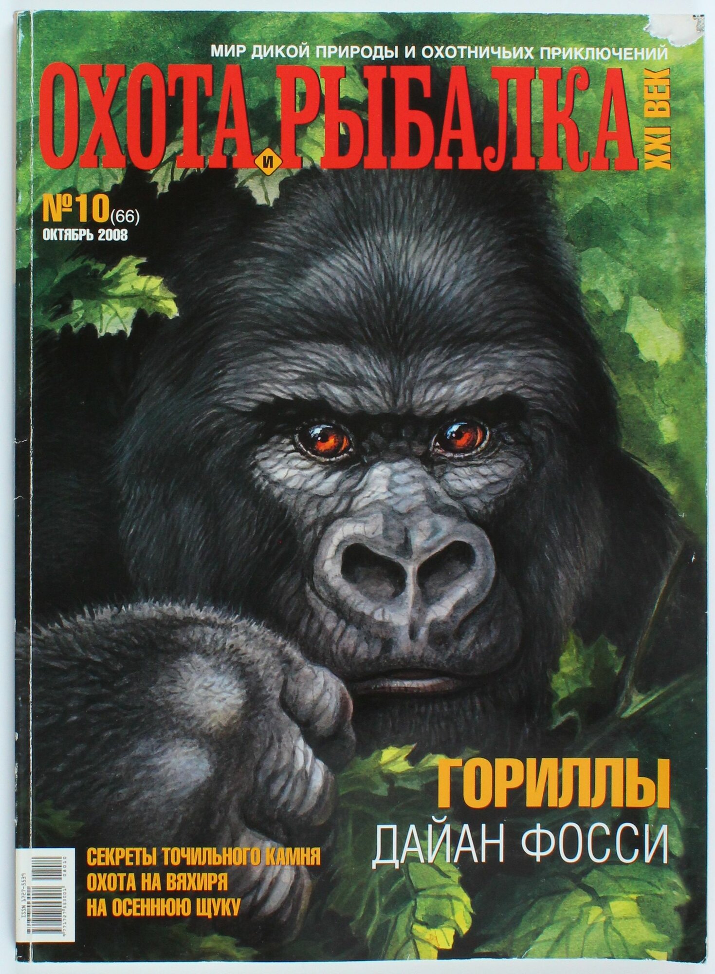 Букинистический журнал Охота и рыбалка, выпуск 10/2008