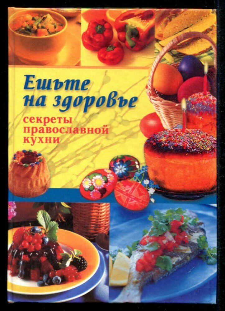 Ешьте на здоровье | Секреты православной кухни. - 2003