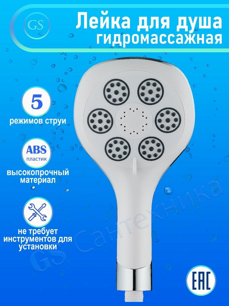 Лейка для душа гидромассажная GS-1000, 5-ти режимная
