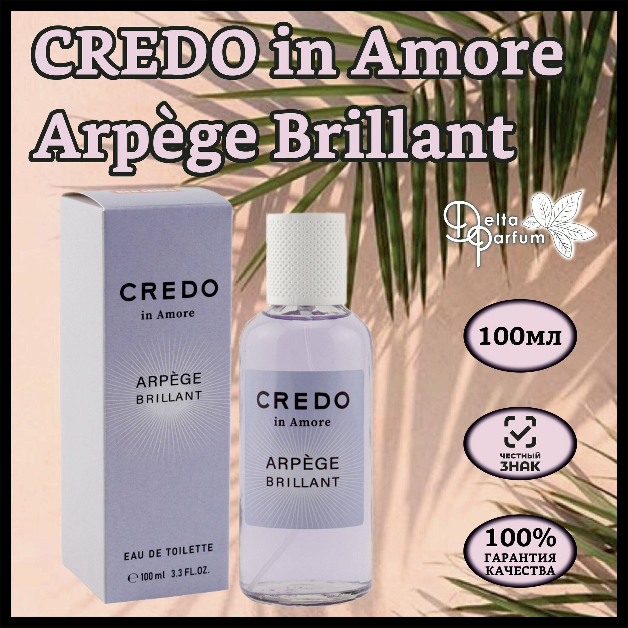 Delta parfum Туалетная вода женская Credo In Amore Arpge Brillant, 60 мл