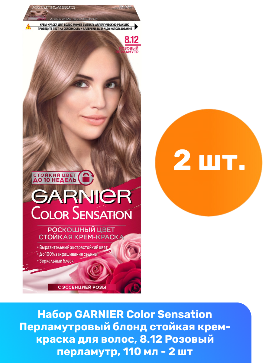 GARNIER Color Sensation Перламутровый блонд стойкая крем-краска для волос, 8.12 Розовый перламутр, 110 мл - 2 шт