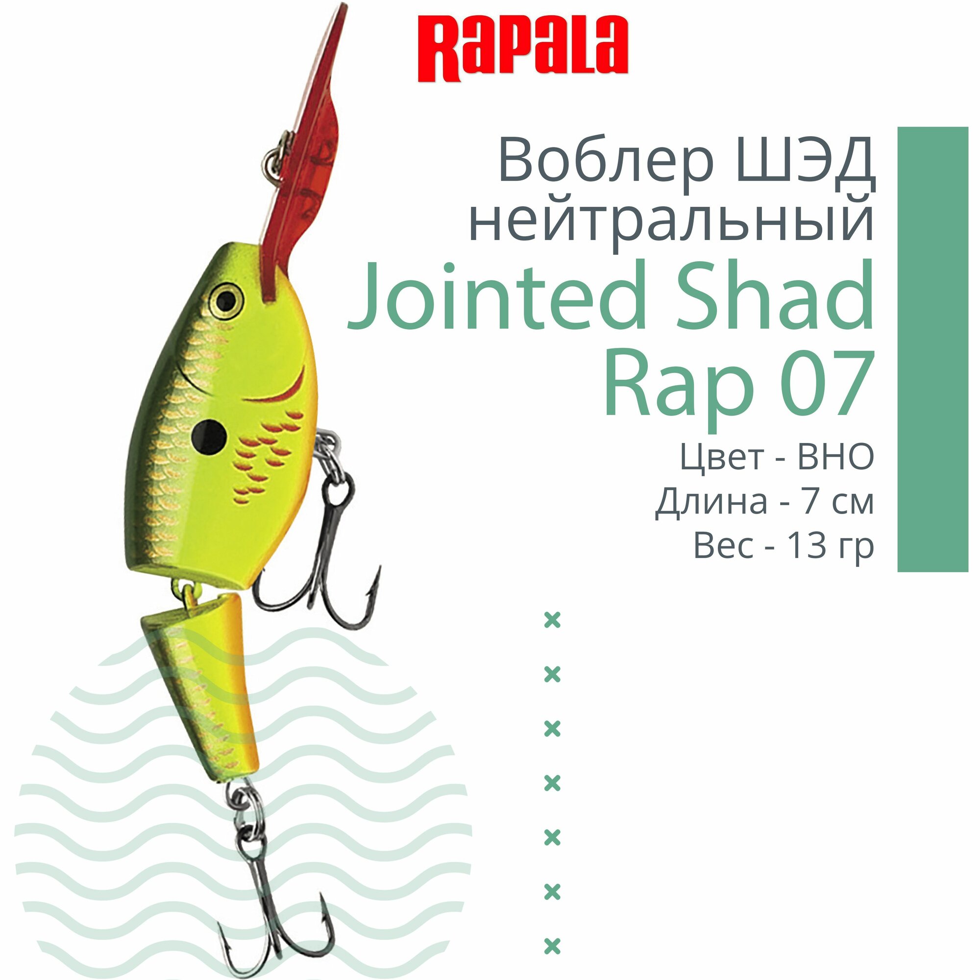 Воблер для рыбалки Rapala Jointed Shad Rap 07, 7см, 13гр, цвет BHO, нейтральный
