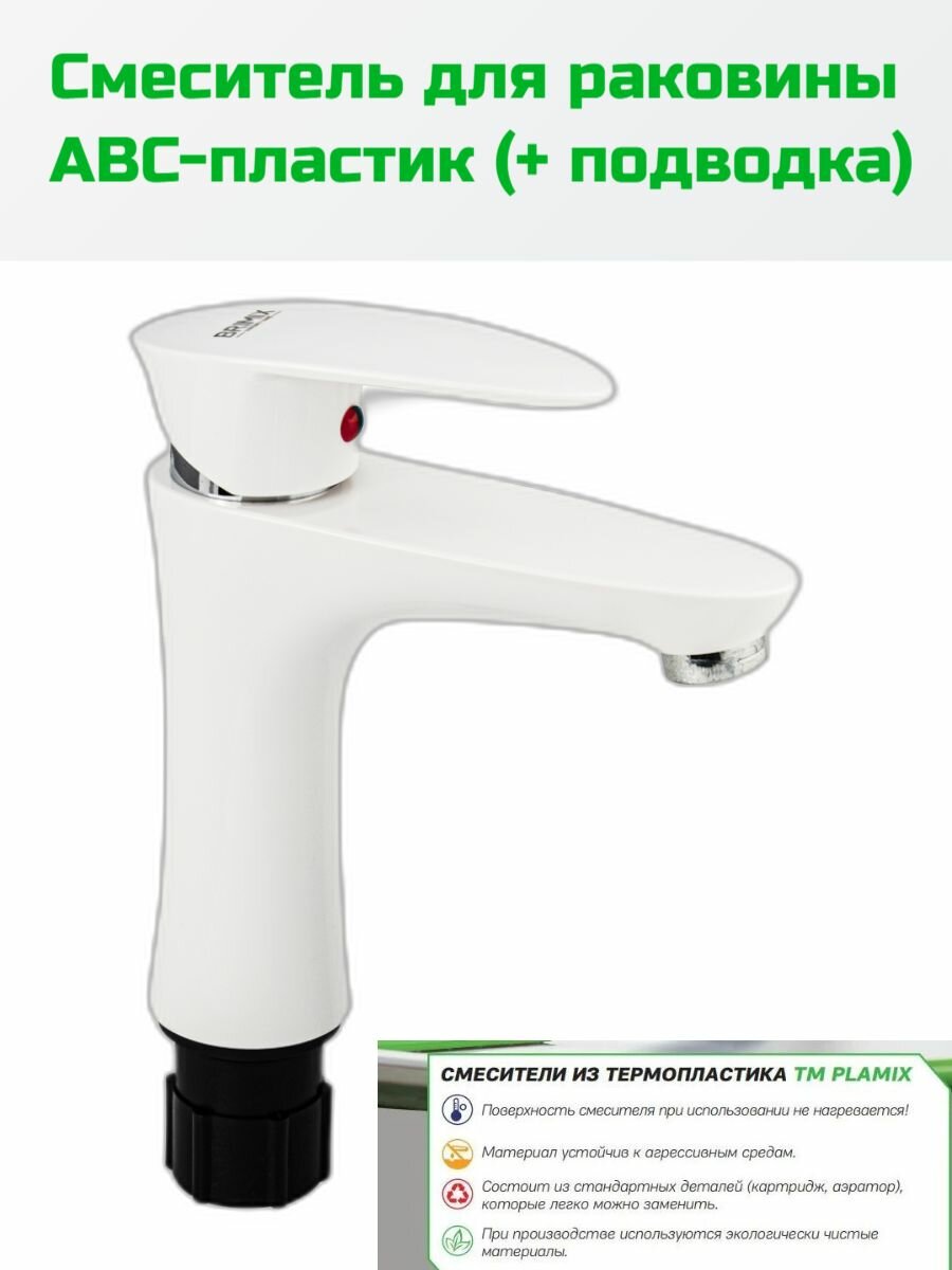 Смеситель для раковины, умывальника из высокопрочного пластика Plamix CEZAR-001nut (шланги в комплекте)