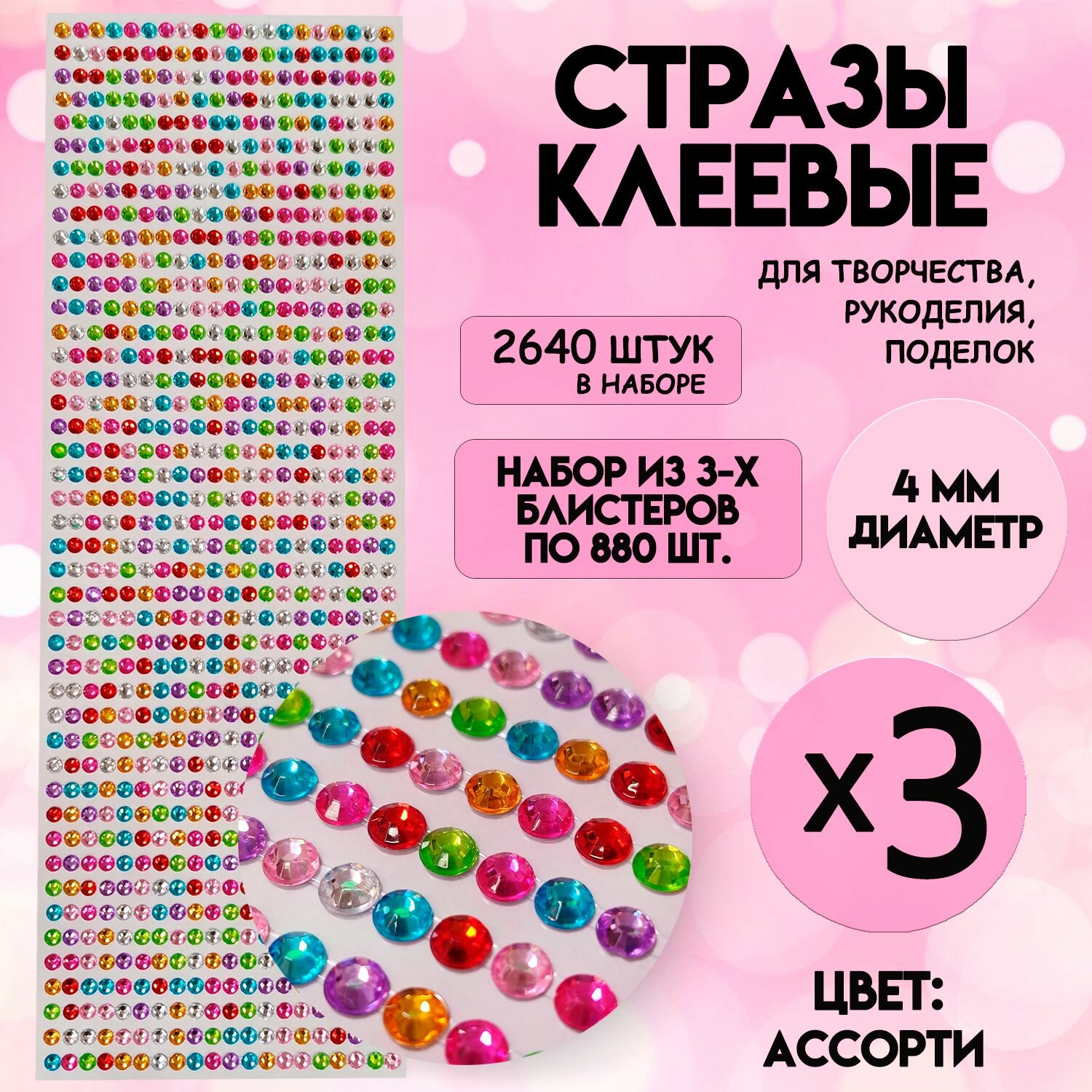 Стразы самоклеящиеся 3*880 штук для рукоделия, для декора, для творчества, круглые, жемчужные, кристаллы на блистере