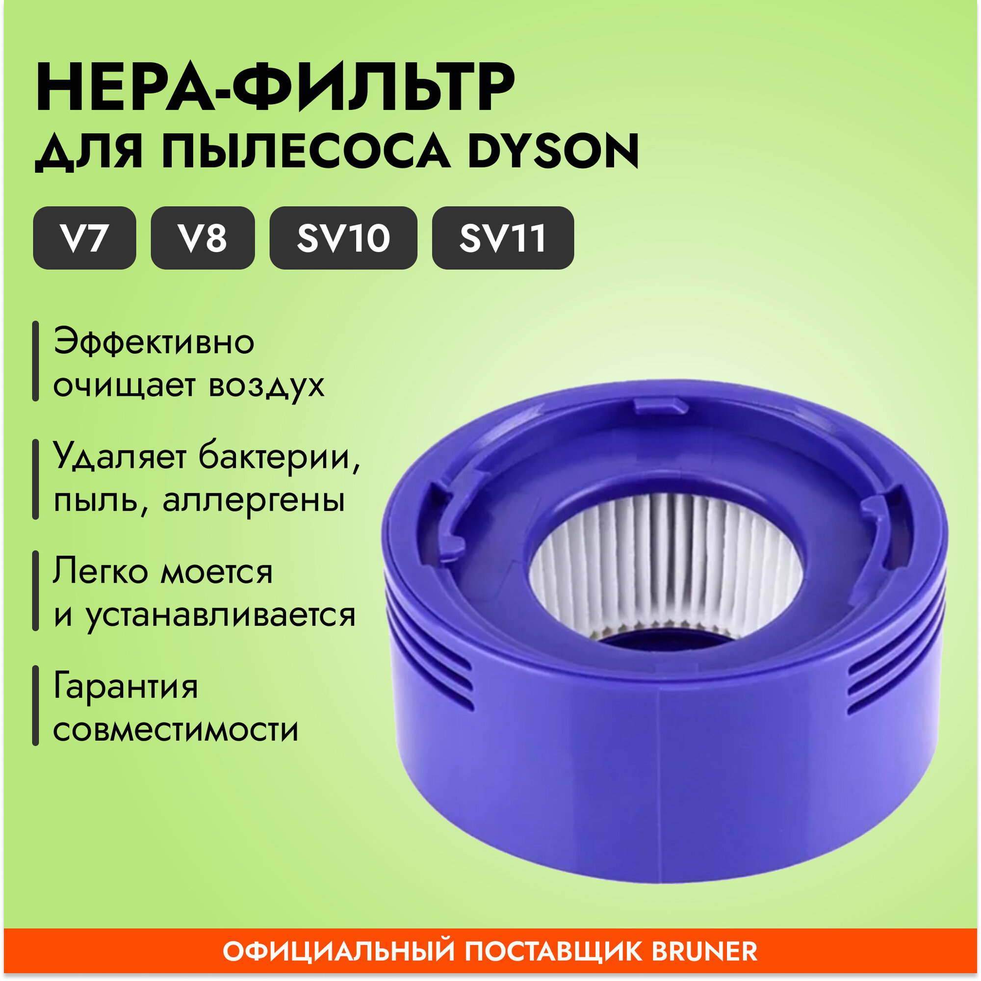 Фильтр HEPA для dyson V7, V8, DC58, DC59, DC61, DC62, DC74, SV10, SV11 BRUNER (MPVC-3411)