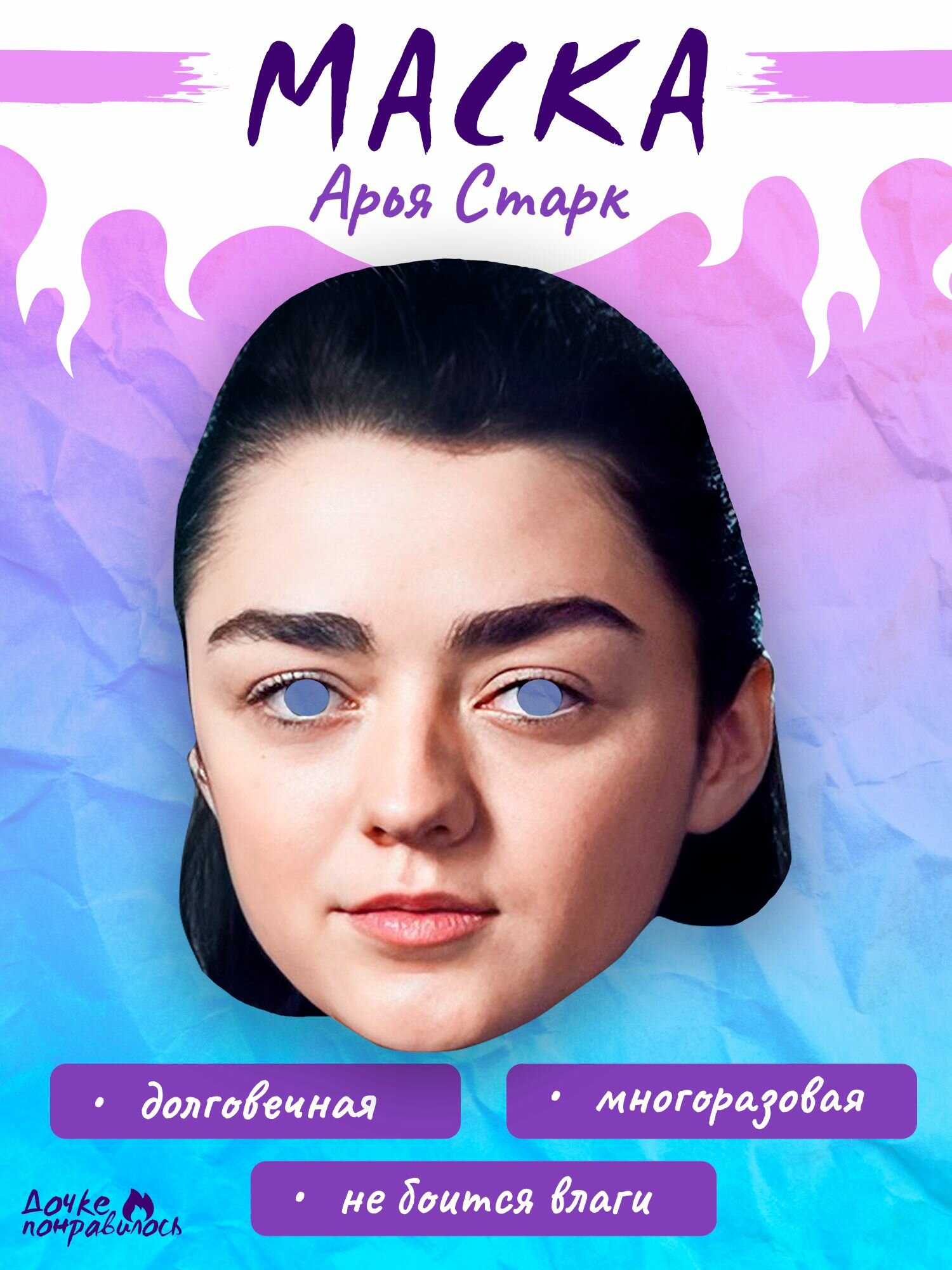 Карнавальная маска Арья Старк Игра престолов сериал