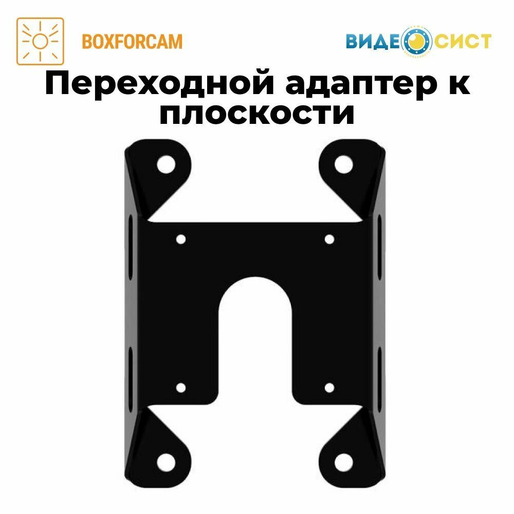 Адаптер к плоскости BOXFORCAM черный для камер видеонаблюдения, видеокамер