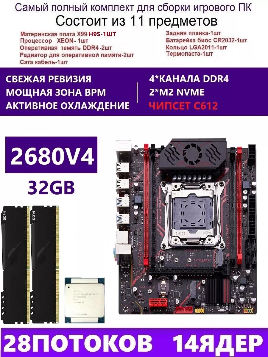 XEON 2680V4+2x16G Комплект X99 H9S(Аналог QD4 RS9)