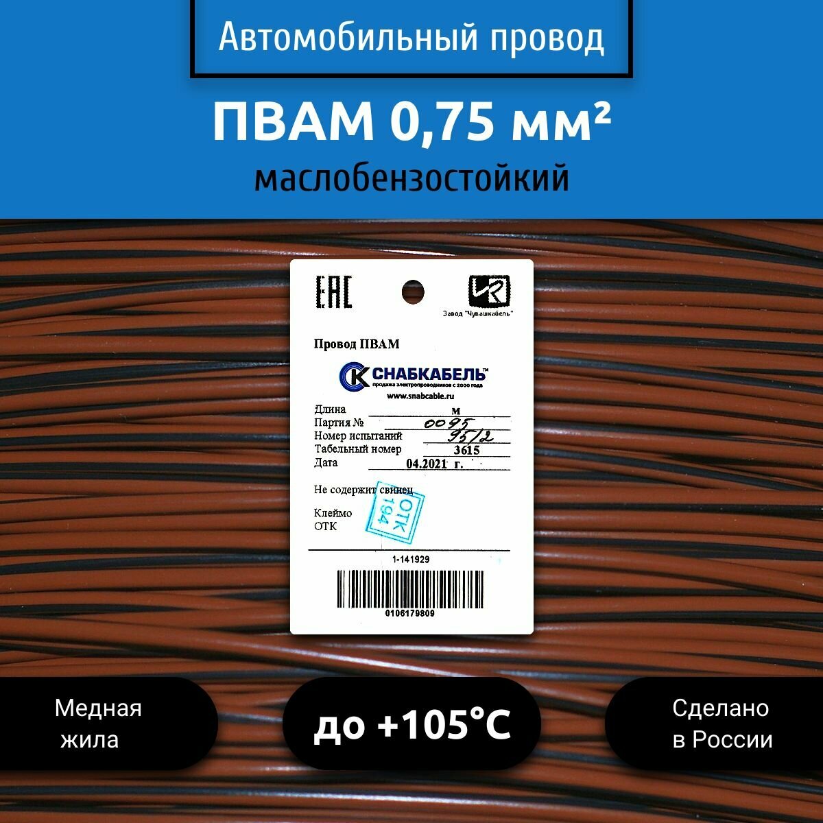 Провод автомобильный пвам (ПГВА) 0,75 (1х0,75) коричнево/черный 5 м