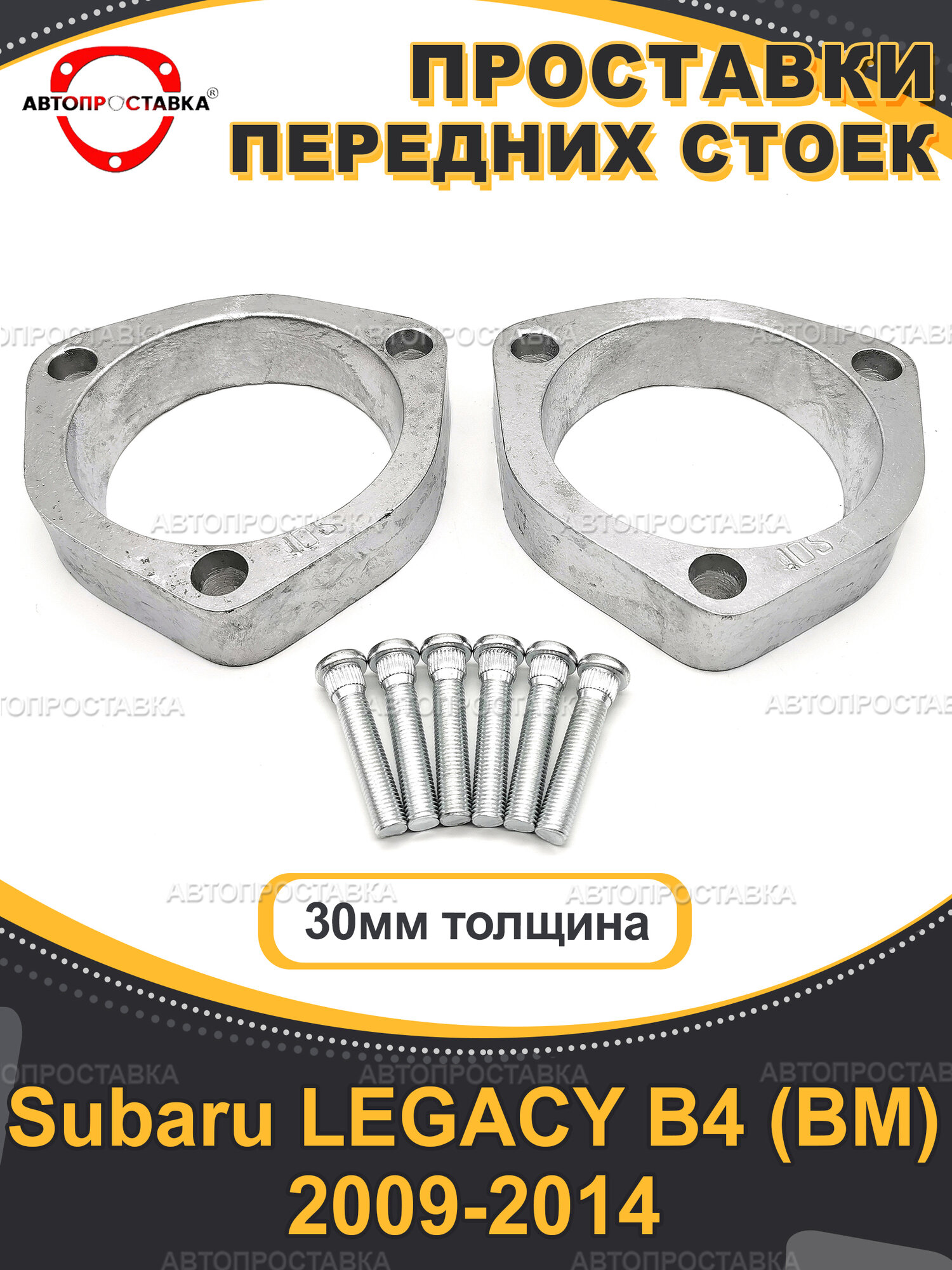 Проставки передних стоек 30мм для Subaru LEGACY B4 (BM) 2009-2014/Автопроставка