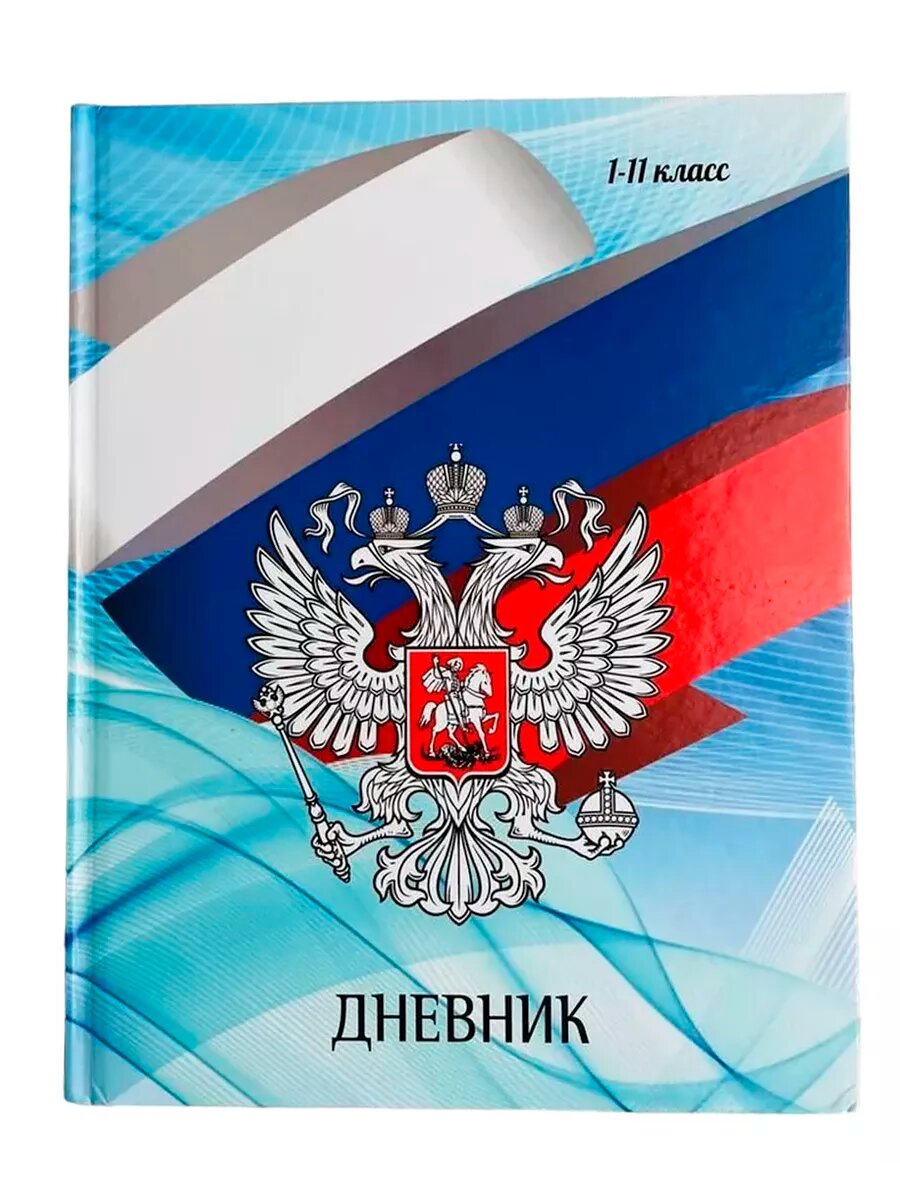 Дневник школьный "Россия" 1-11 класс, 48 листов