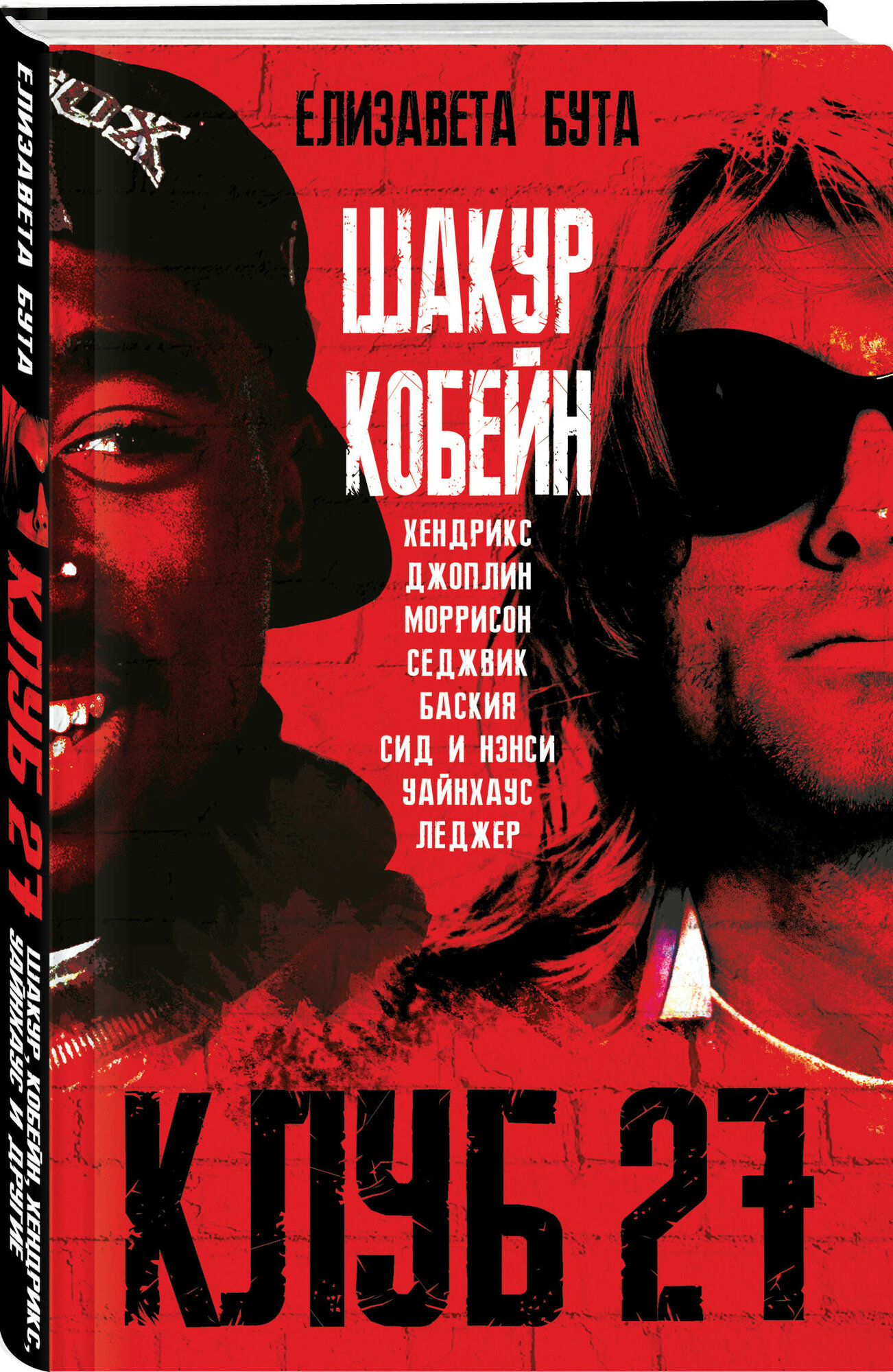 Бута Е. М. Клуб 27. Кобейн, Хендрикс, Шакур, Уайнхаус и другие