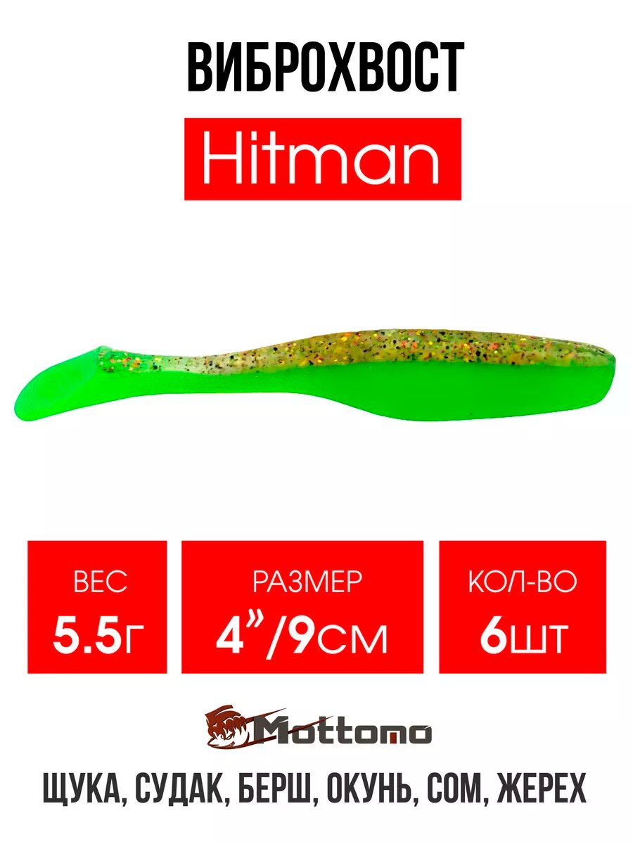 Виброхвост Hitman мягкая приманка для рыбалки на щуку, окуня, форель 9см 6шт.