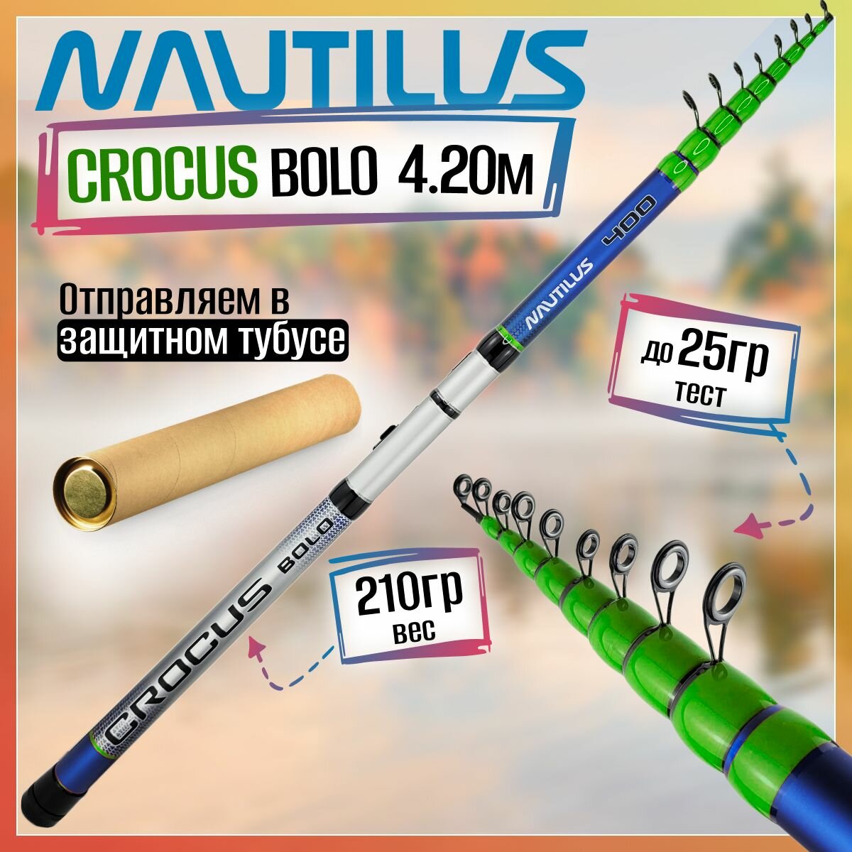 Удилище телескопическое Nautilus CROCUS Bolo NCBL42H (4.20м), с кольцами