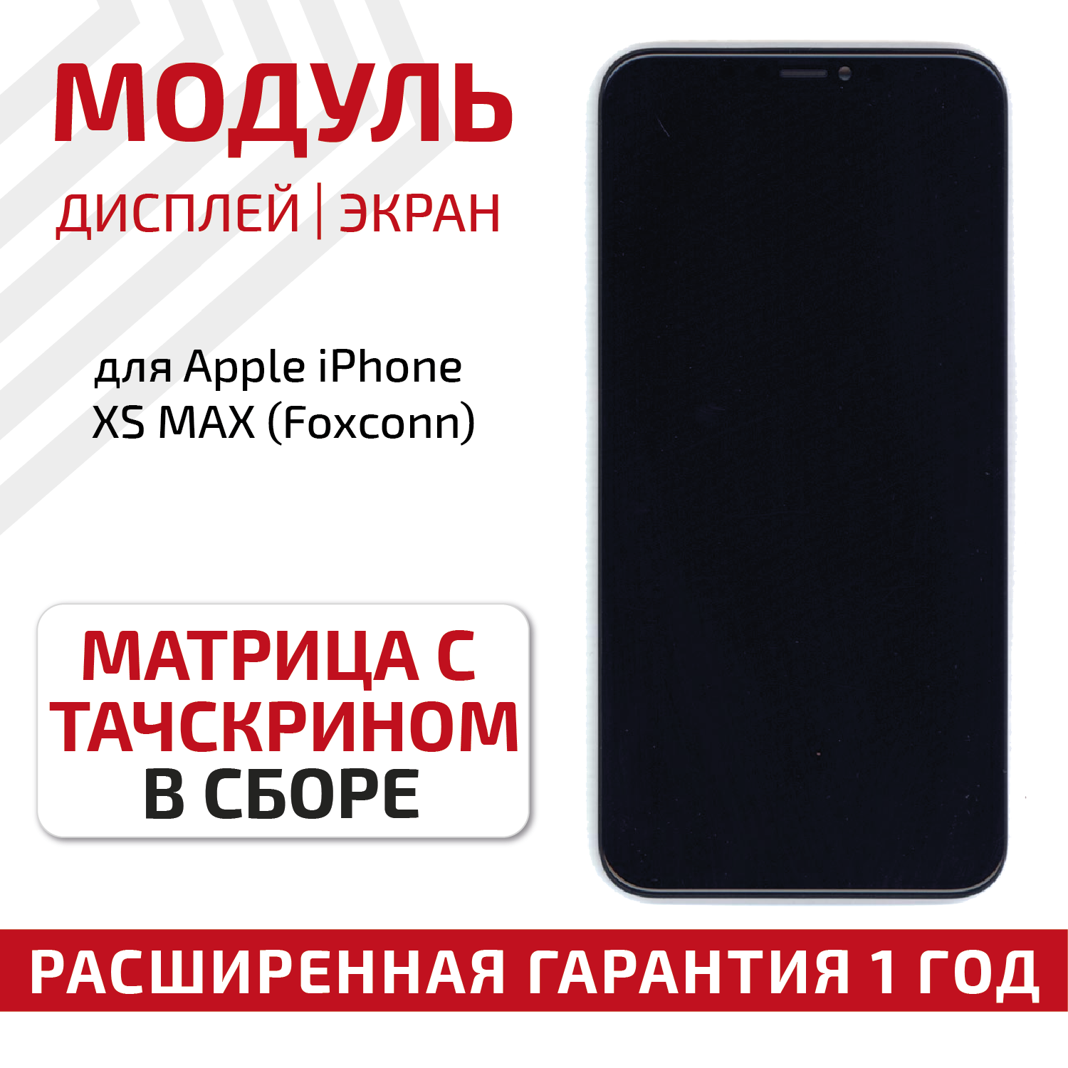 Модуль (матрица + тачскрин) для телефона Apple iPhone XS Max (Foxconn), в сборе, 6.5 дюйма, черный