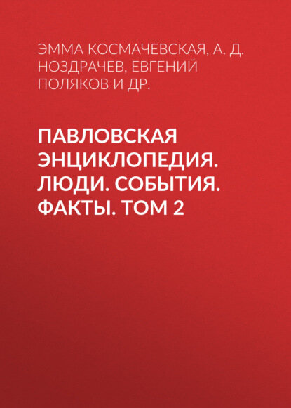 Павловская энциклопедия. Люди. События. Факты. Том 2. Р–Я. Приложения [Цифровая книга]