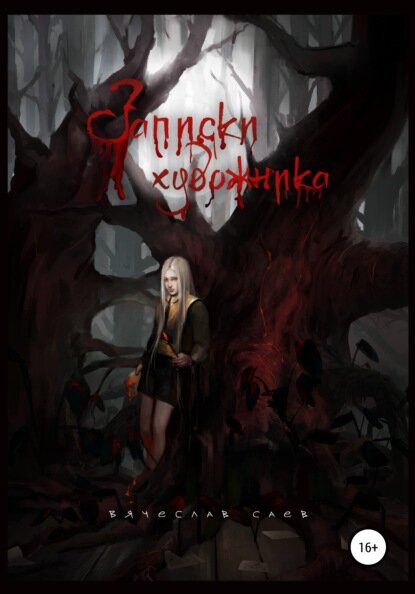Записки художника [Цифровая книга]