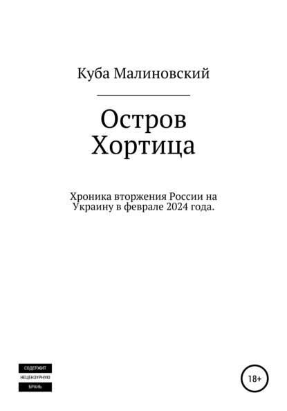 Остров Хортица. Вторжение России в Украину [Цифровая книга]