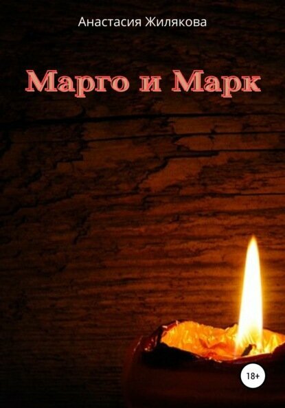 Марго и Марк [Цифровая книга]
