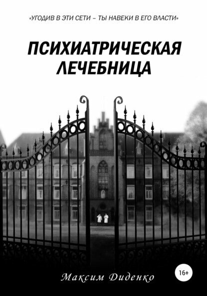 Психиатрическая лечебница [Цифровая книга]