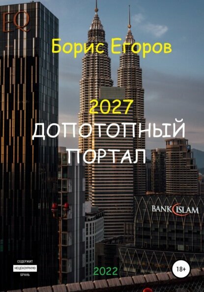2027. Допотопный портал [Цифровая книга]