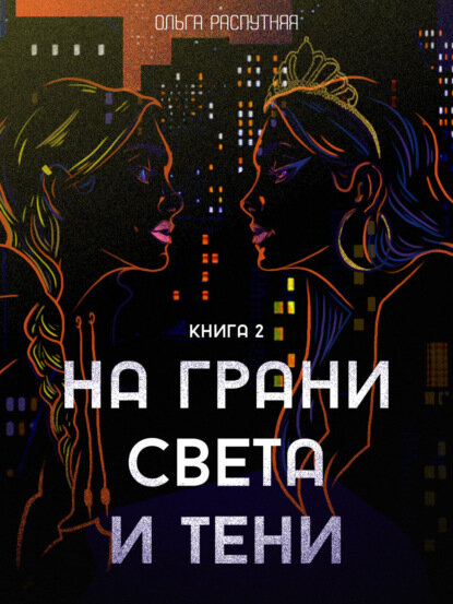 На грани света и тени. Книга 2 [Цифровая книга]