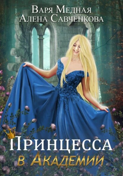 Принцесса в Академии [Цифровая книга]