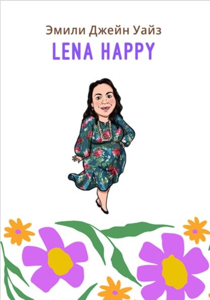 Лена Хеппи [Цифровая книга]