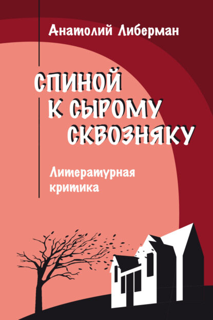 Спиной к сырому сквозняку. Литературная критика [Цифровая книга]