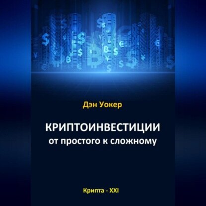 Криптоинвестиции от простого к сложному [Аудиокнига]