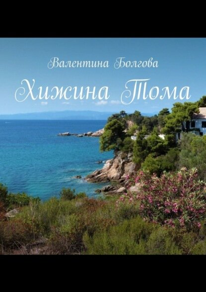 Хижина Тома [Цифровая книга]