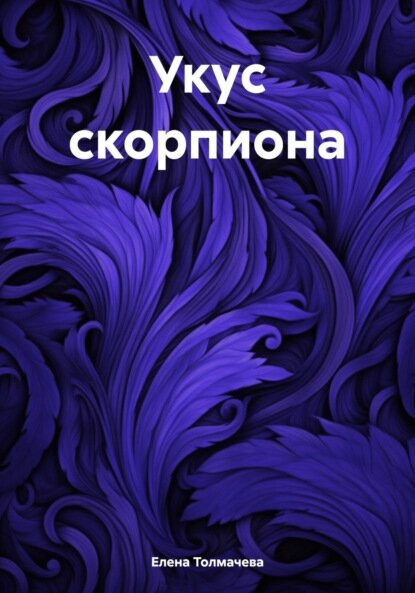 Укус скорпиона [Цифровая книга]