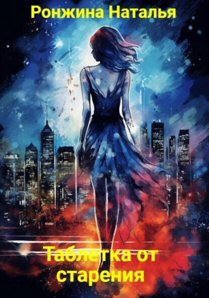 Таблетка от старения [Цифровая книга]