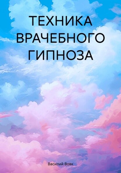 Техника врачебного гипноза [Цифровая книга]