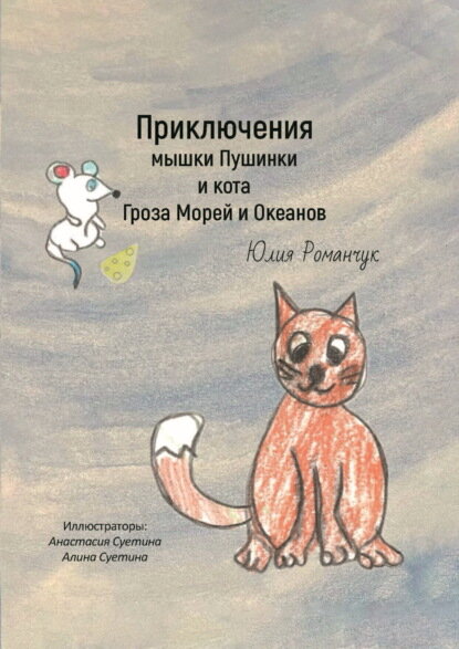 Приключения мышки Пушинки и кота Гроза Морей и Океанов [Цифровая книга]