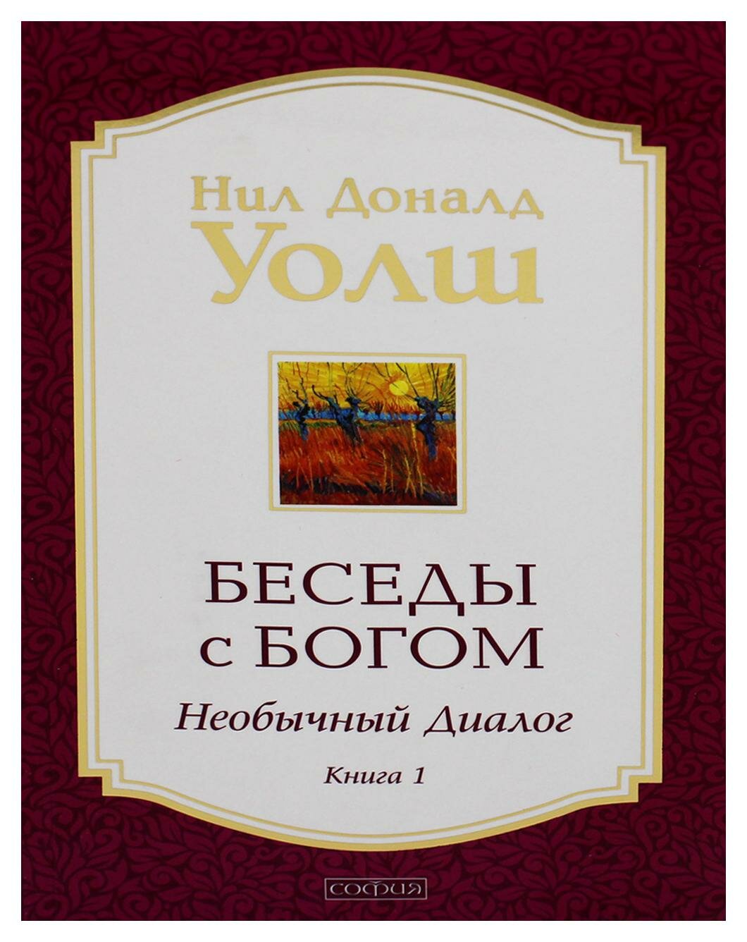 Беседы с Богом: Необычный диалог. Кн.1 (обл.)