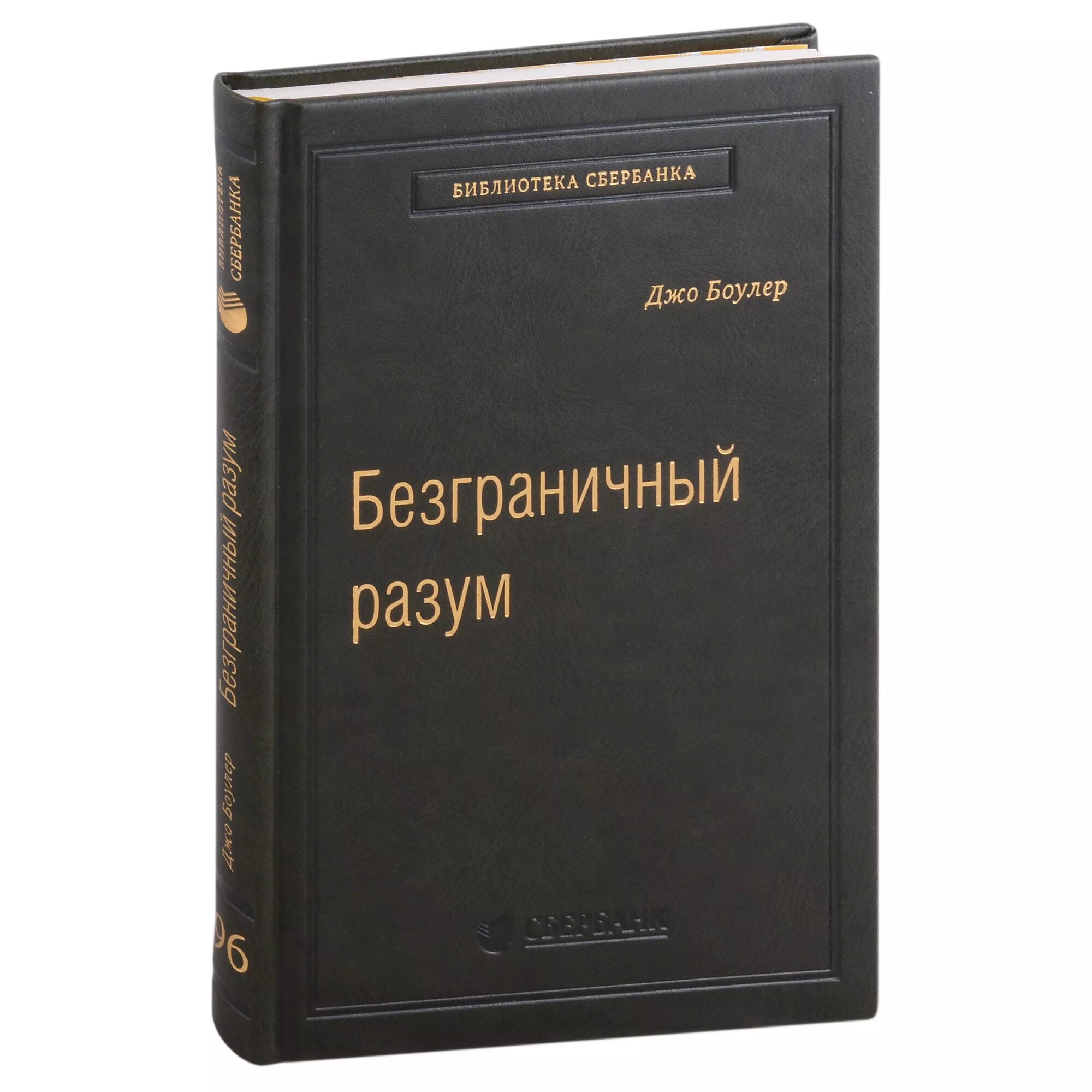 Безграничный разум. Учиться, учить и жить без ограничений. Том 96 (Джо Боулер)