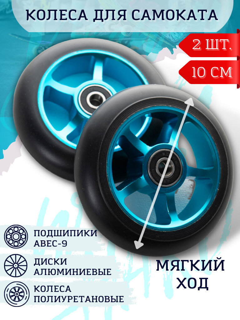 Колеса для трюкового самоката 100 мм с подшипниками ABEC-9 и алюминиевым диском, 2 шт Голубые