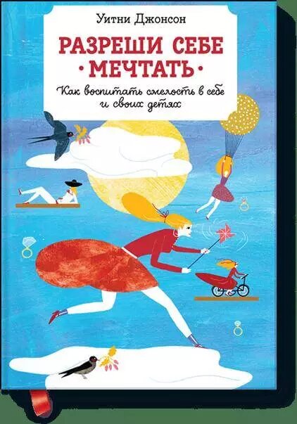 Разреши себе мечтать. Как воспитать смелость в себе и своих