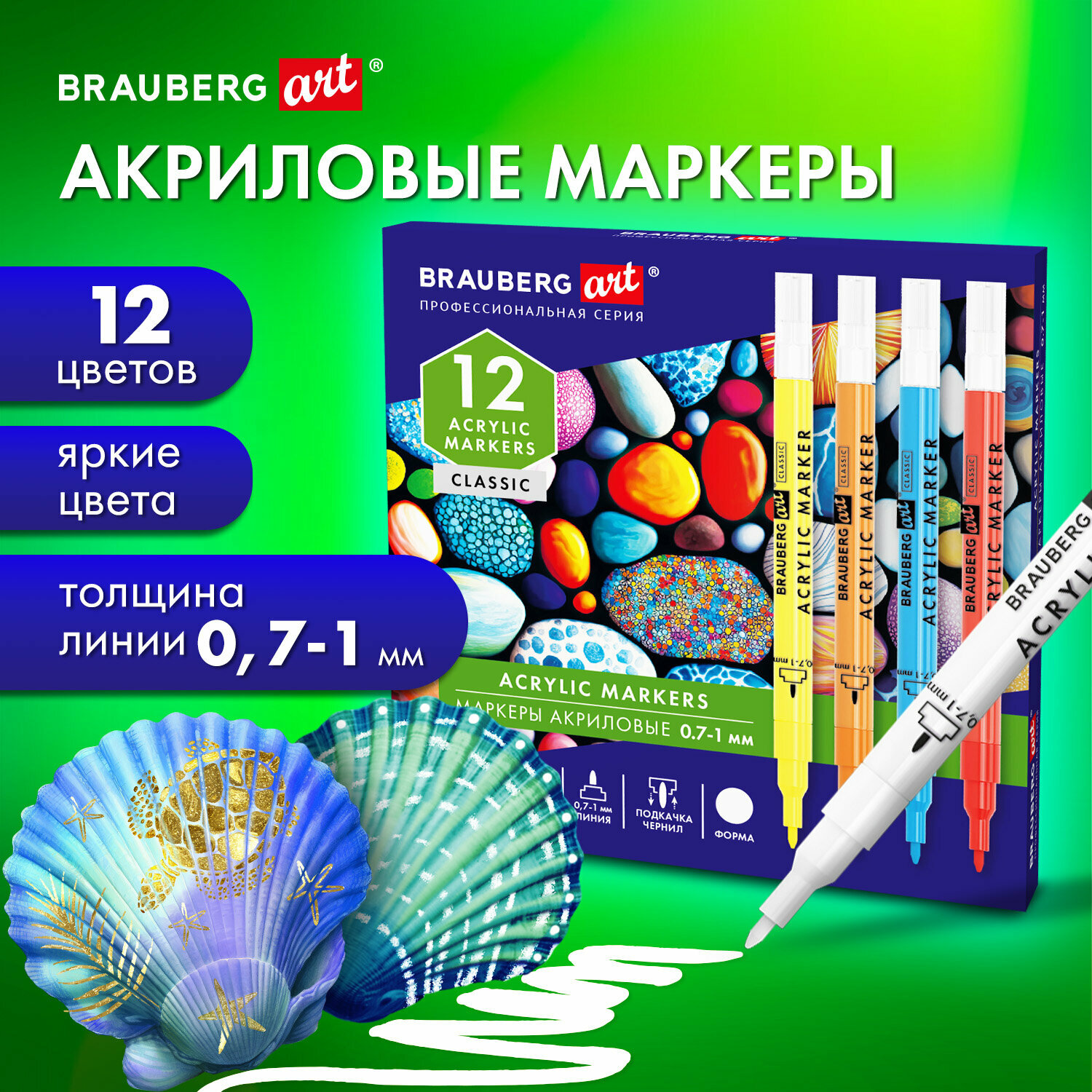 Brauberg Art Classic Маркеры акриловые для рисования и хобби 12 ярких цветов, линия 0,7-1 мм 152521