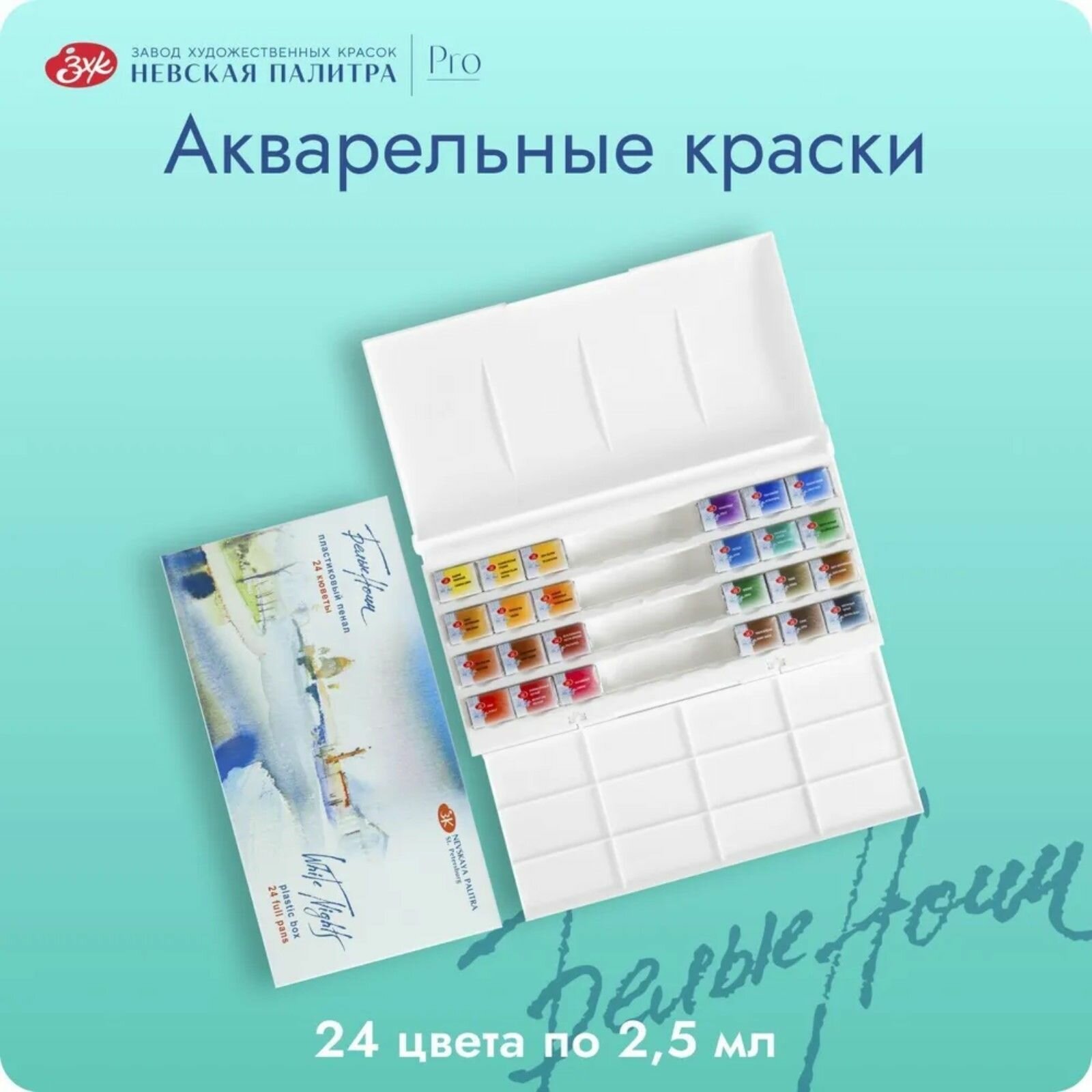 Акварель художественная в кюветах, 24 цвета х 2.5 мл, пластиковая палитра