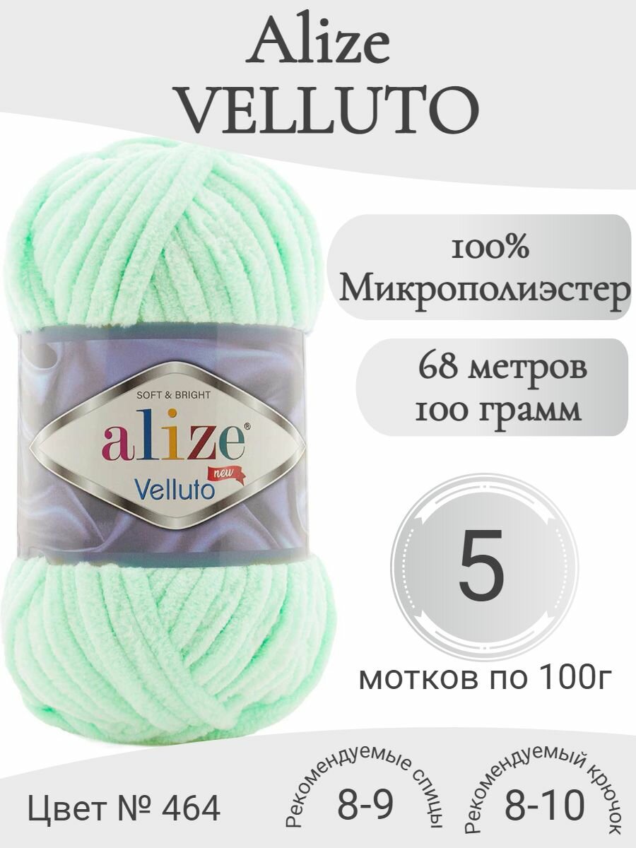Плюшевая пряжа Alize Velluto (Ализе Веллюто), 464-мята