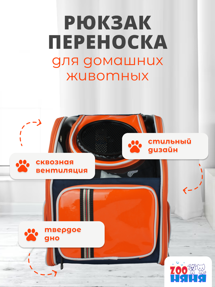 Рюкзак-переноска ZOO Няня с выдвижной ручкой, оранжевый, для собак и кошек 33x24x46 см