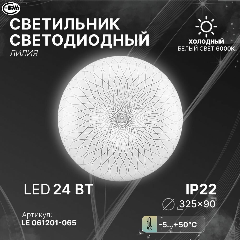Светильник LEEK "Лилия" СЛЛ 034, LED, потолочный, 24W, 6K, IP22