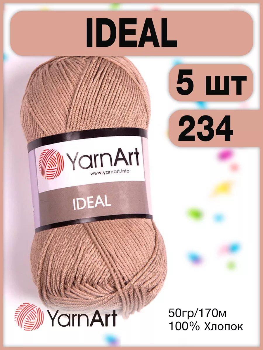 Пряжа хлопковая Ideal 234, 50гр/170м, 5 шт