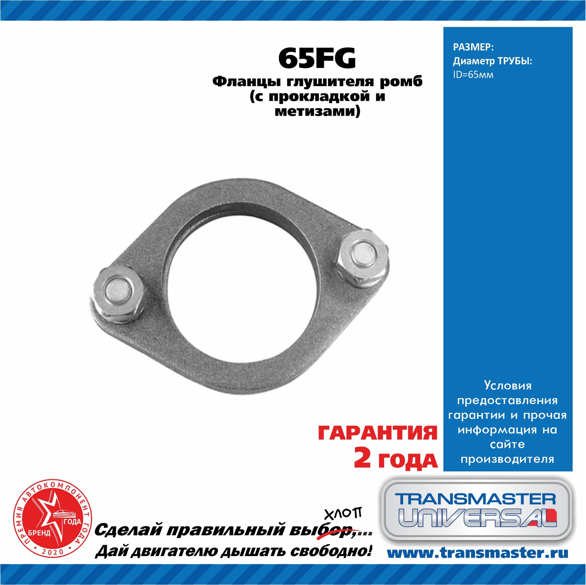 Фланцы d65 мм. (с прокладкой и стяжными болтами) TRANSMASTER UNIVERSAL 65FG
