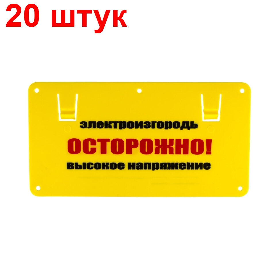 Табличка для электропастухов "Осторожно высокое напряжение" - 20 штук
