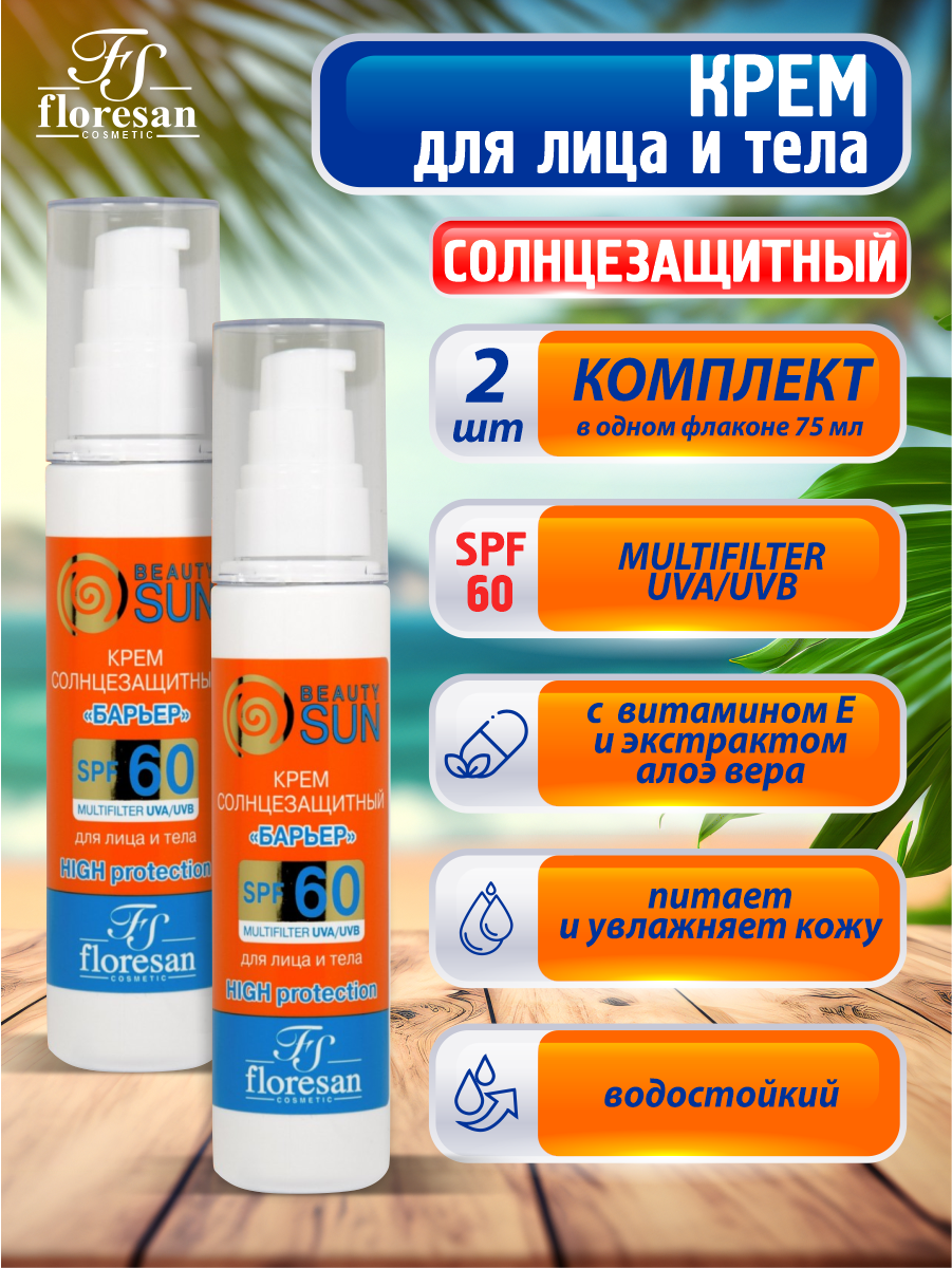 Крем для лица и тела Floresan Формула 283 Солнцезащитный Барьер SPF60 75 мл. х 2 шт.