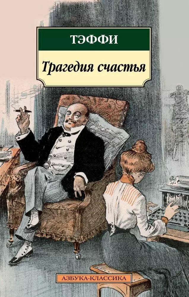 Трагедия счастья : рассказы