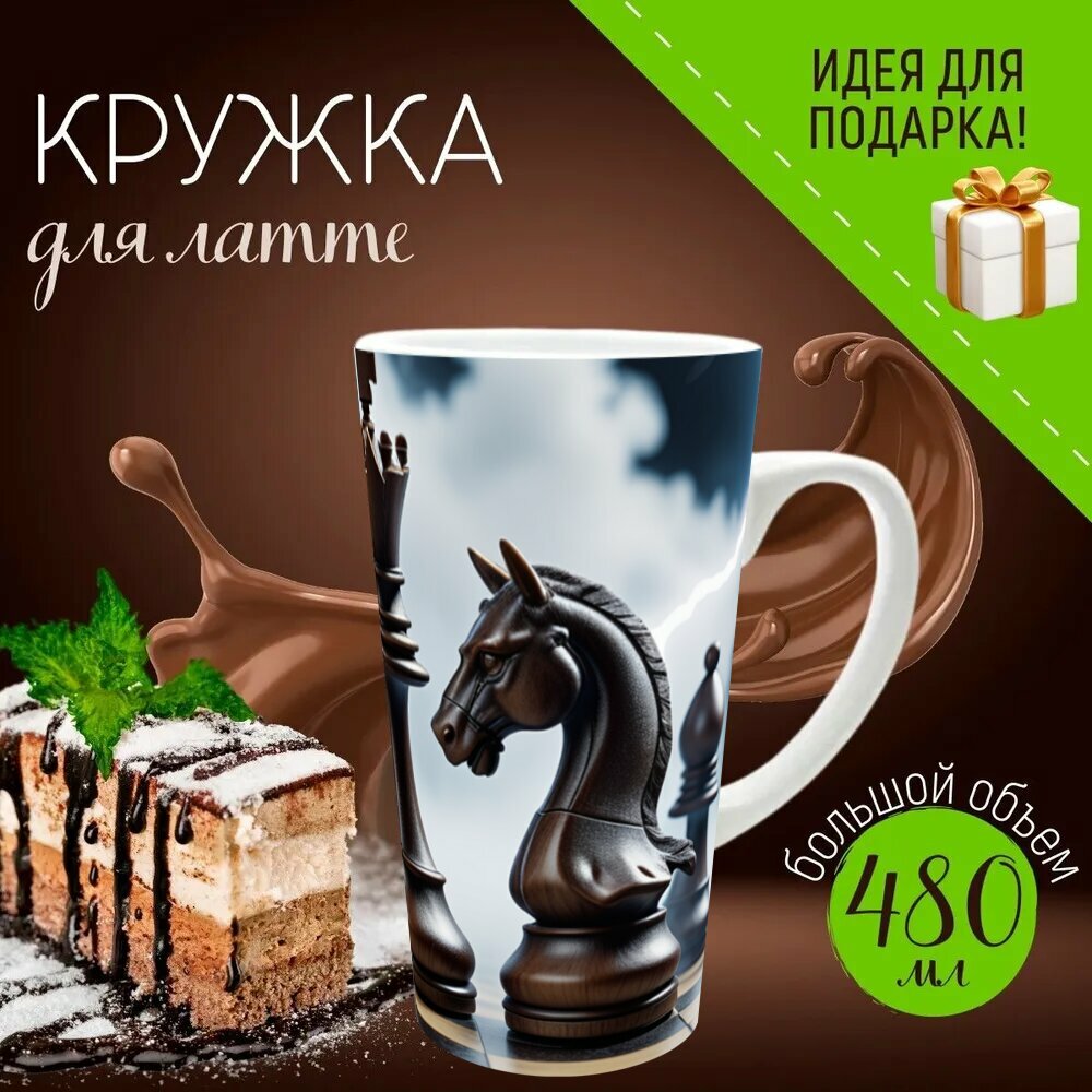 Кружка латте керамическая большая для чая и кофе с прикольным принтом спортклубу "Доска, фигуры, конь, шахматы, шахматный клуб" 500 мл.